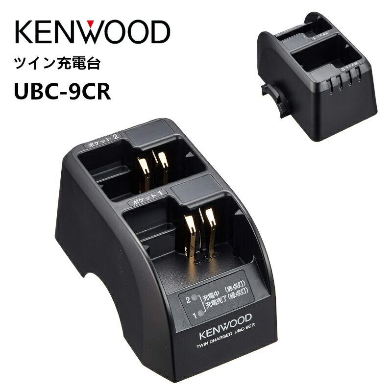 【楽天市場】UBC-9CR（ケンウッド）ツイン充電台：無線機の田中電気