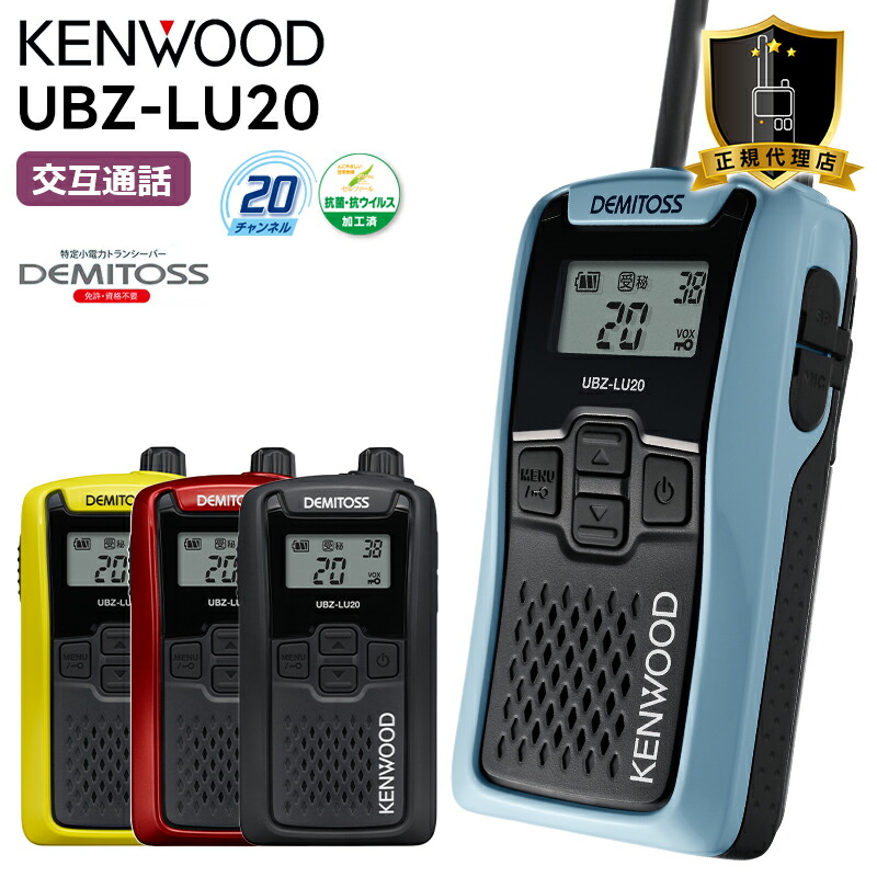 【楽天市場】【6月中旬入荷予定】ケンウッド デミトス DEMITOSS UBZ-LU20 トランシーバー 業務用 ハンズフリー 無線機 インカム 特定小電力トランシーバー UBZ-LS20後継 ...