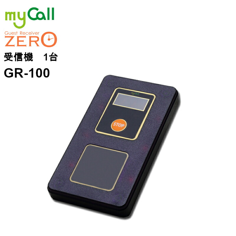 【楽天市場】【お買い物マラソン期間中ポイント2倍！】GR-100 myCall(マイコール) ゲストレシーバーZERO 受信機 呼び出しベル ...