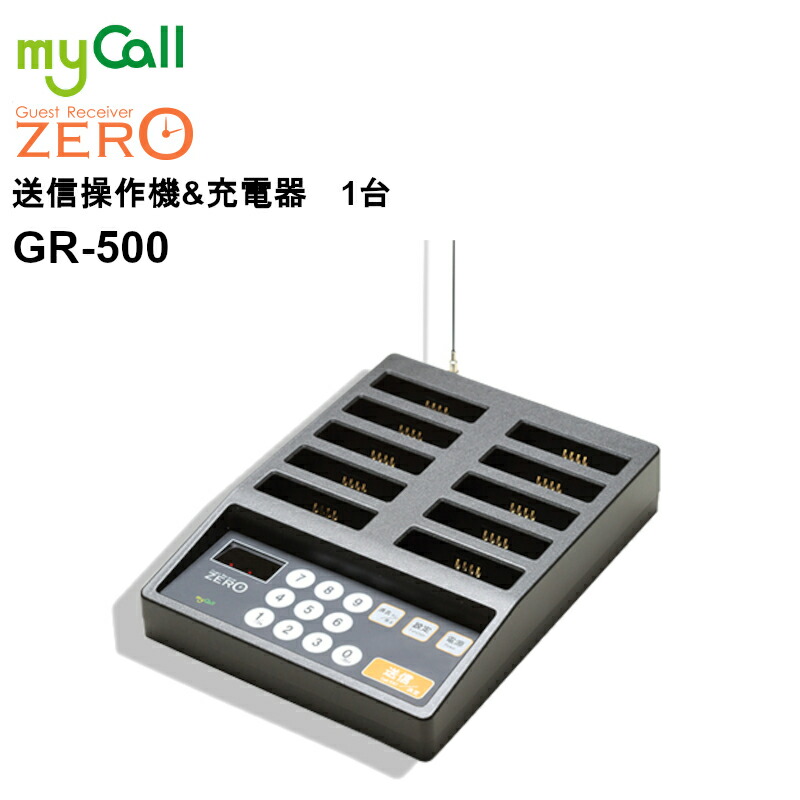 【楽天市場】GR-500 myCall(マイコール) ゲストレシーバーZERO 送信操作機＆充電器 呼び出しベル 飲食店 病院 介護施設 工場 ...