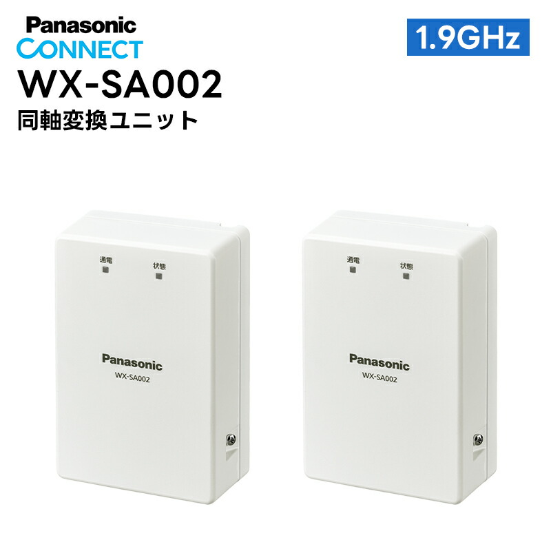 【楽天市場】WX-SA002 Panasonic(パナソニック) 同軸変換ユニット 1.9GHz帯 デジタル：田中電気マーケット 楽天市場店