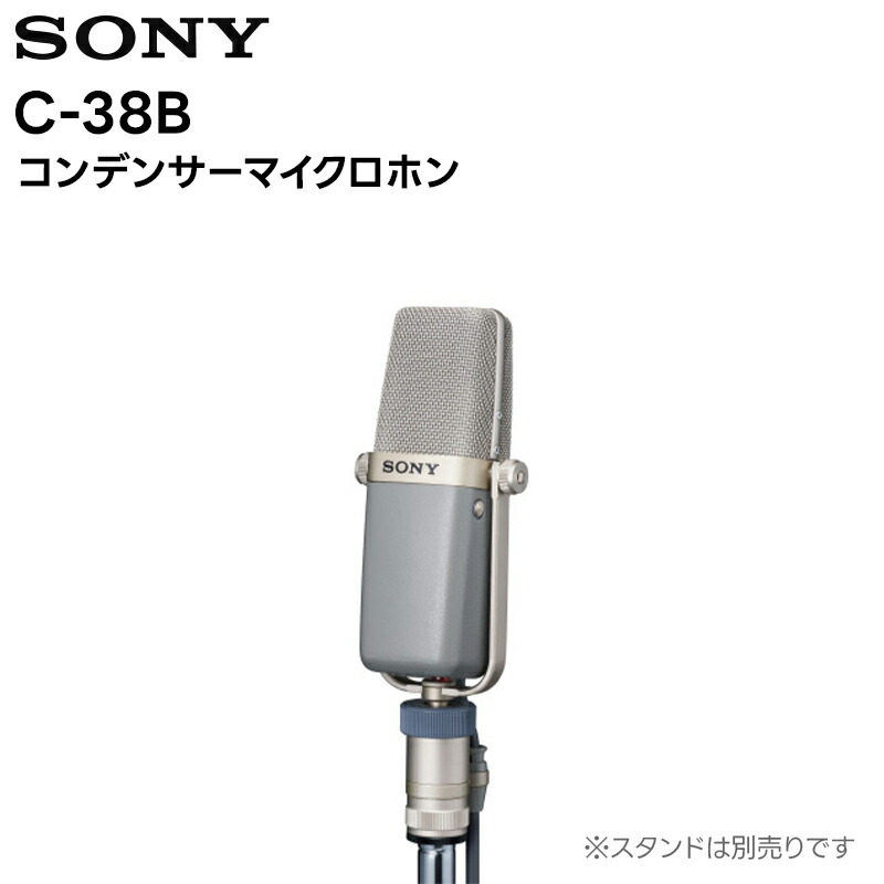 【楽天市場】C-38B SONY コンデンサーマイクロホン 放送局 レコーディング 劇場 ホール 38マイク【キャンセル不可 代引き不可 ...