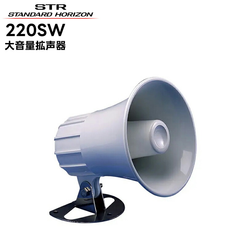 【楽天市場】【楽天大感謝祭期間中エントリーでさらに10倍！！】220SW 八重洲無線(スタンダードホライゾン) 大音量拡声器(最大入力30W ...