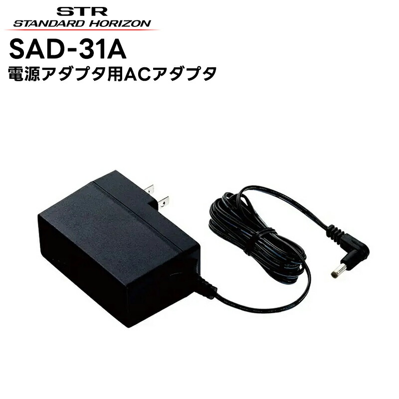 【楽天市場】SAD-31AU 八重洲無線(スタンダードホライゾン) ACアダプター SR730/SR740対応：田中電気マーケット 楽天市場店