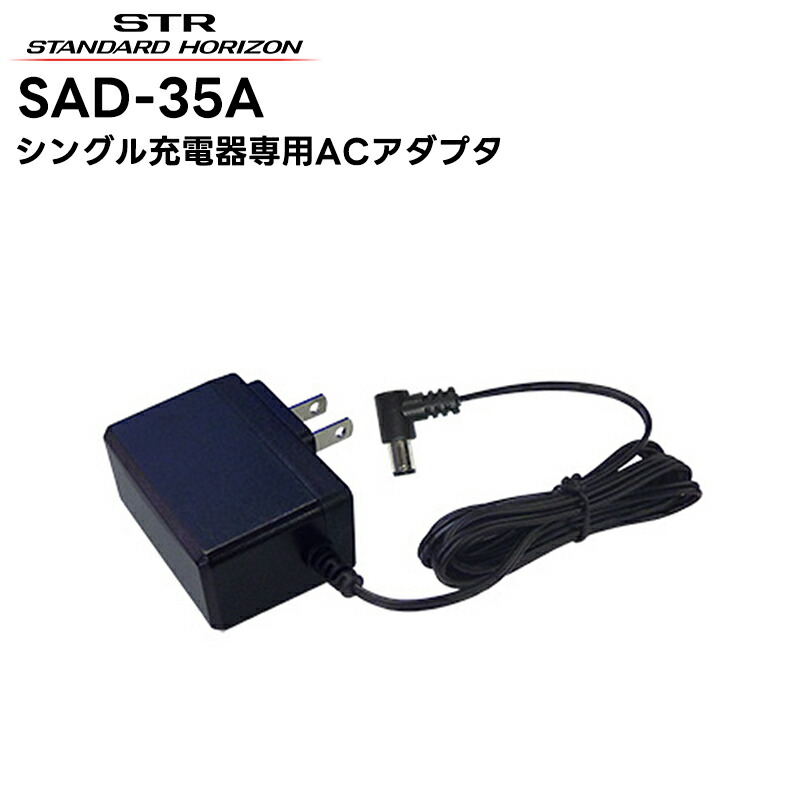 【楽天市場】SAD-35A 八重洲無線(スタンダードホライゾン) シングル充電器専用ACアダプタ SRFD55/51 SR730/SR740 ...