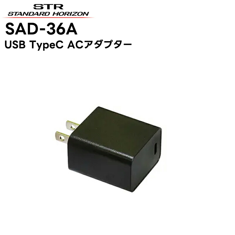 【楽天市場】SAD-36A 八重洲無線(スタンダードホライゾン) USB TypeC ACアダプター SRD790 / SRD795 シリーズ ...