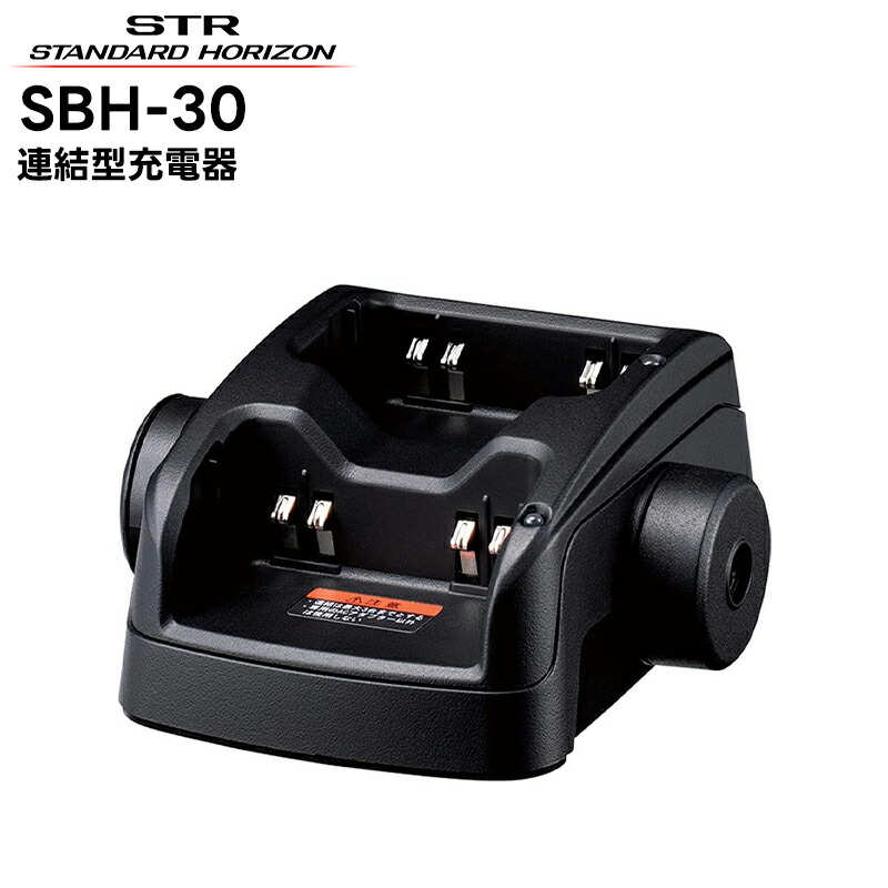 【楽天市場】SBH-30 八重洲無線(スタンダードホライゾン) 連結型充電器(2口) SR730/SR740対応：田中電気マーケット 楽天市場店