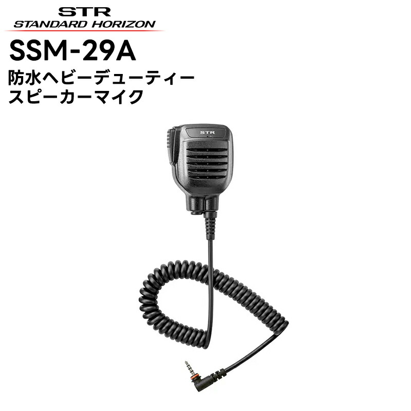 【楽天市場】SSM-29A 八重洲無線(スタンダードホライゾン) 防水ヘビーデューティースピーカーマイク L型3.5mmプラグ IP57 ...