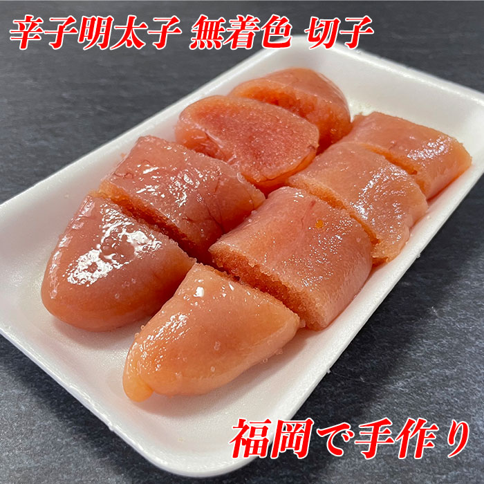 【楽天市場】辛子明太子 無着色 切子 150g / 300g / 450g / 600g / 750g / 900g / 1050g / 1200g / 1350g / 1500g 福岡 明太 ...