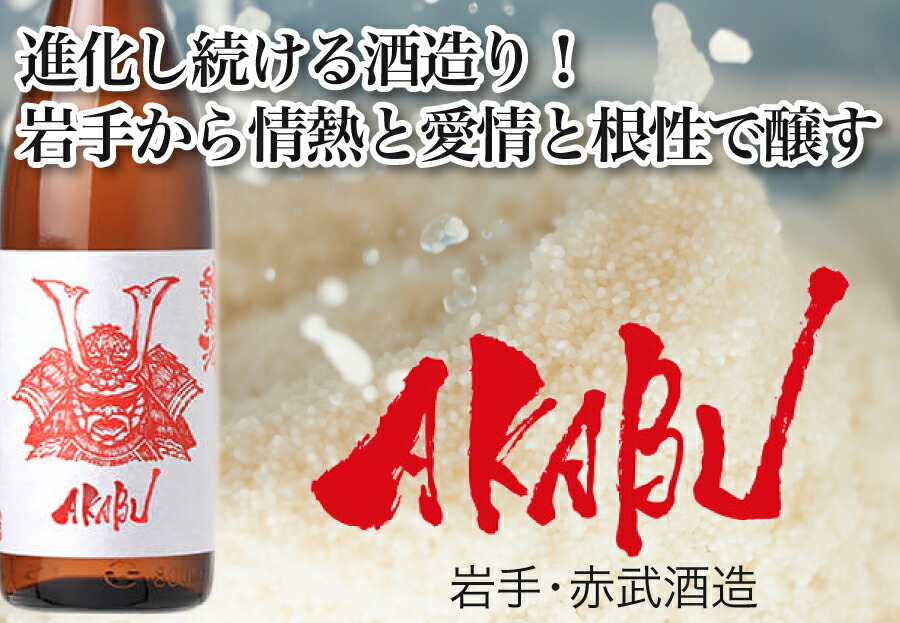 【楽天市場】日本酒 AKABU 赤武 あかぶ 純米酒 1.8L 1800ml 岩手 赤武酒造：田んぼの中の地酒屋さぶん酒店
