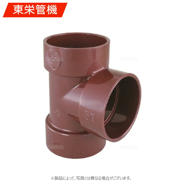 【楽天市場】東栄管機《HTDVT50X20》HT DV DT 50 x 20 (344222) : DV 耐熱 排水用 ﾁｰｽﾞ∴他社品になる ...