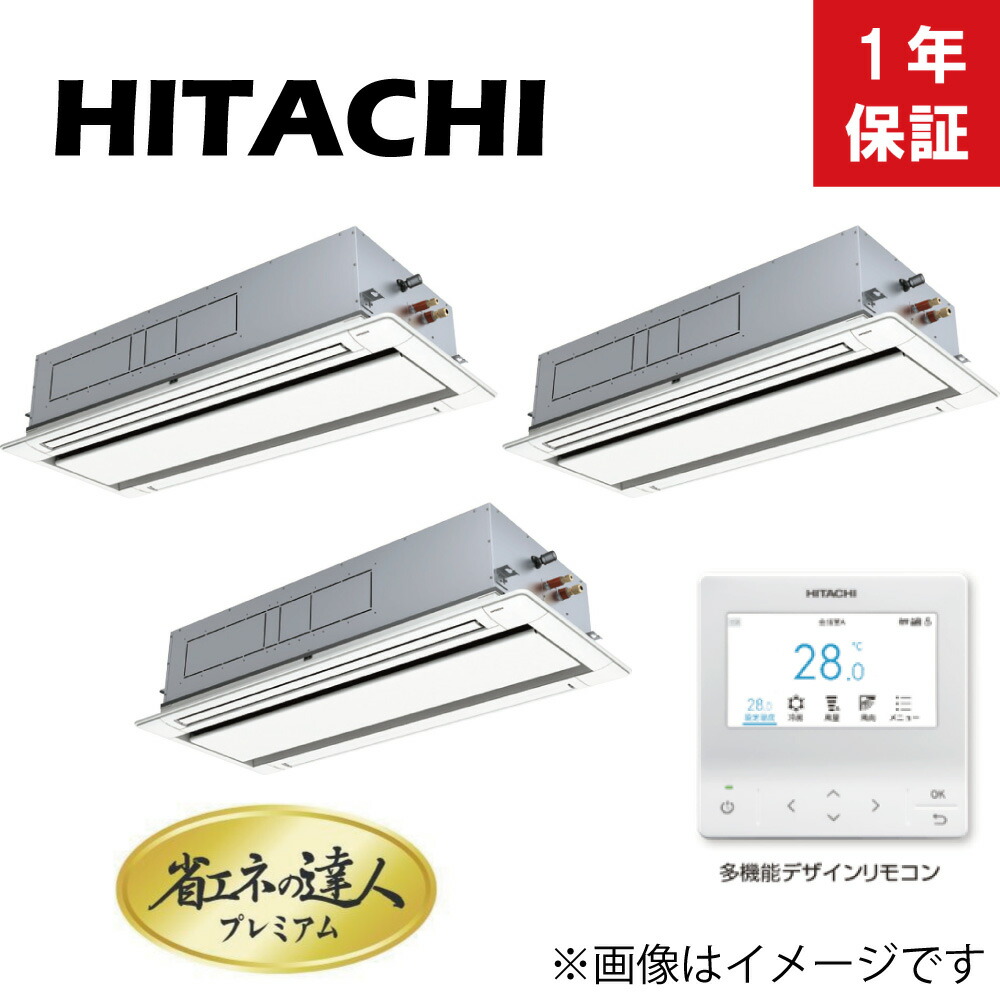 【楽天市場】日立 《RCID-GP335RGHG3》 ﾊﾟｯｹｰｼﾞｴｱｺﾝ 省ｴﾈの達人ﾌﾟﾚﾐｱﾑ R32 天ｶｾ 2方向 3連同時 12馬力 三相200V : RAS-GP335RGH1 ...