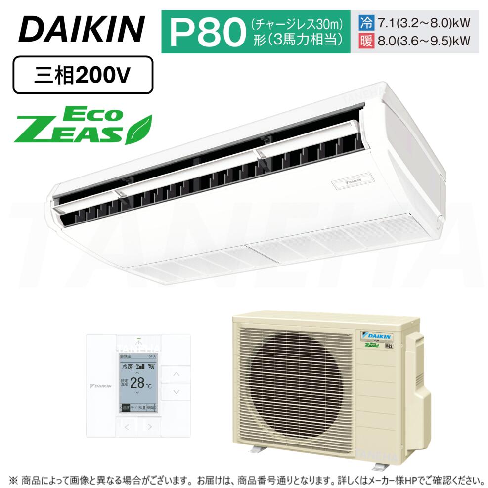 【楽天市場】【地域に拠りあす楽 在庫あり】DAIKIN ≪SZRH80BYT≫ 天井吊形 標準 : 業務用ｴｱｺﾝ Eco ZEAS (P80/3馬力相当) ﾀﾞｲｷﾝ ：たね葉