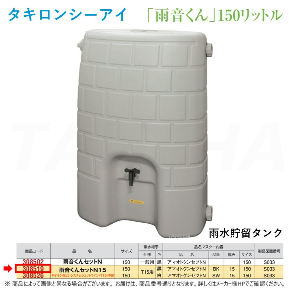 【楽天市場】⊥･ ﾀｷﾛﾝ《308519》 150L (架台付)ｼﾞｪｯﾄﾗｲﾝ (T15)専用 (308519)受注生産 : 雨水貯留ﾀﾝｸ ...