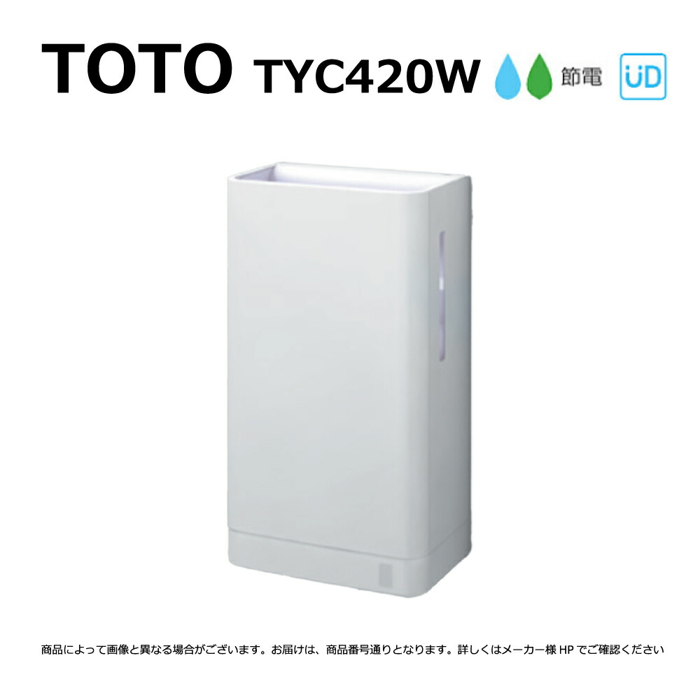 【楽天市場】【地域に拠りあす楽 在庫あり】TOTO TYC420W : ﾊﾝﾄﾞﾄﾞﾗｲﾔｰ高速両面ﾀｲﾌﾟ 100V 壁掛 ∴：たね葉 楽天市場店