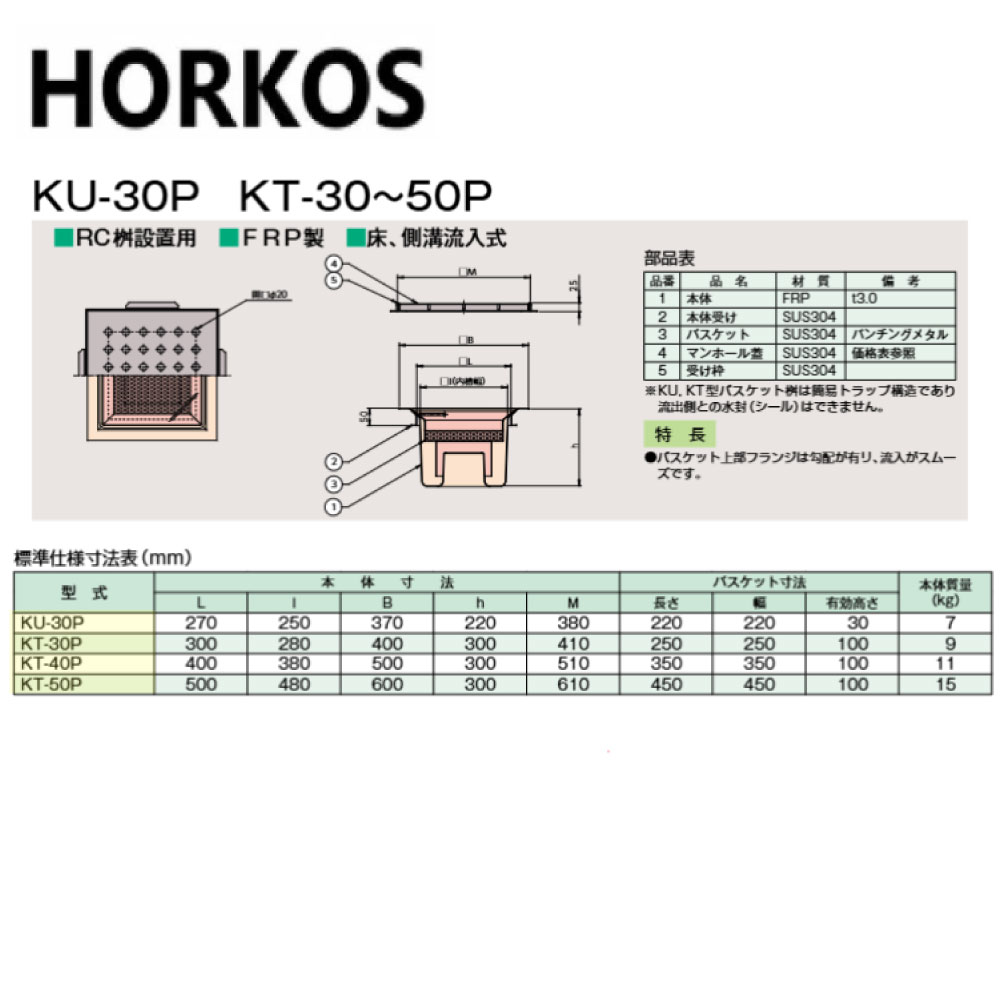 【楽天市場】ﾎｰｺｽ KT-50P SUS縞鋼板蓋付 : FRP 厨房用ﾊﾞｽｹｯﾄ桝 RC桝設置用 床側溝流入∴HORKOS･：たね葉 楽天市場店