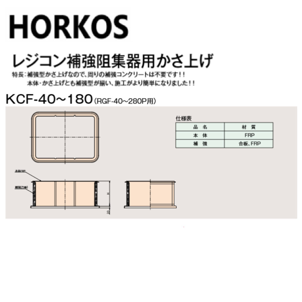 【楽天市場】ﾎｰｺｽ《KCF-40-200》ﾚｼﾞｺﾝ補強ｸﾞﾘｽﾄﾗｯﾌﾟ RGF- 40P 用嵩上 : KCF-40 ~200H∴ ...