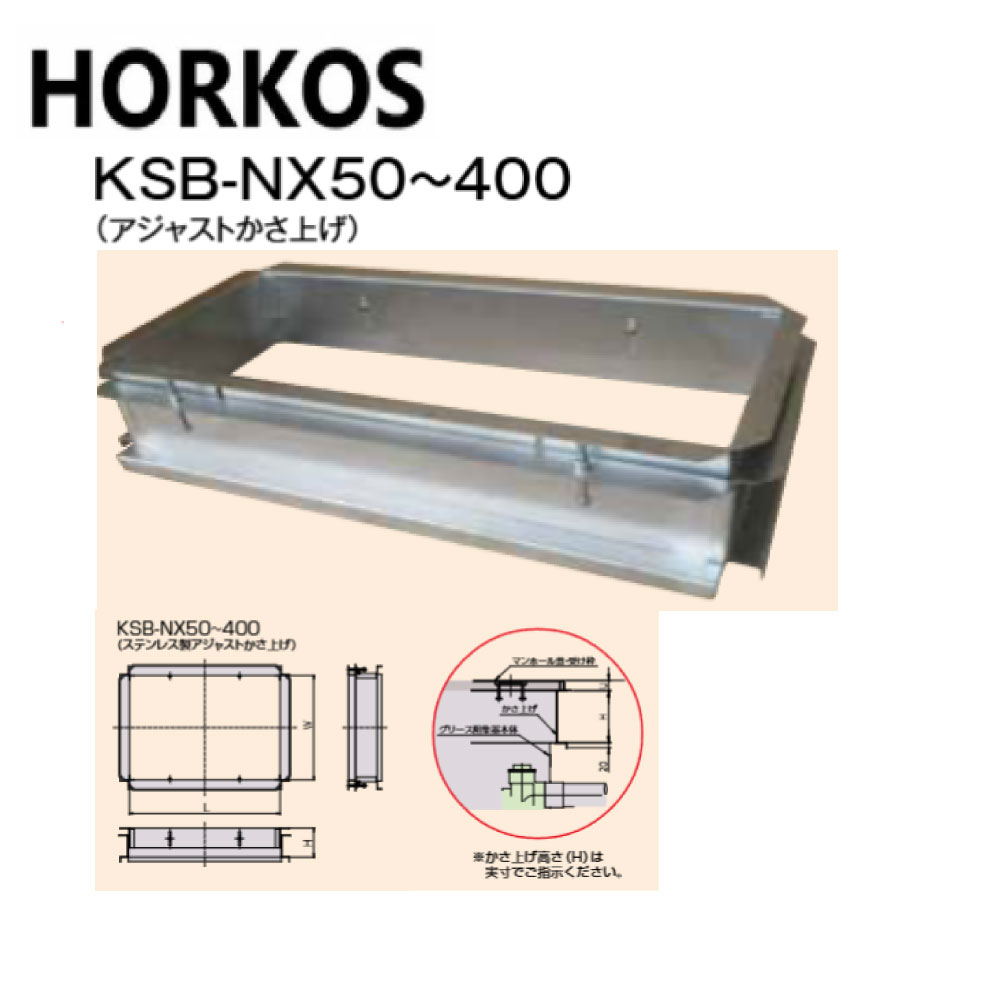 【楽天市場】ﾎｰｺｽ《KSB-NX120-125》SUSｸﾞﾘｽﾄﾗｯﾌﾟ HGS-N120PD 用嵩上(ｽﾗｲﾄﾞ) : KSB-NX120 ...