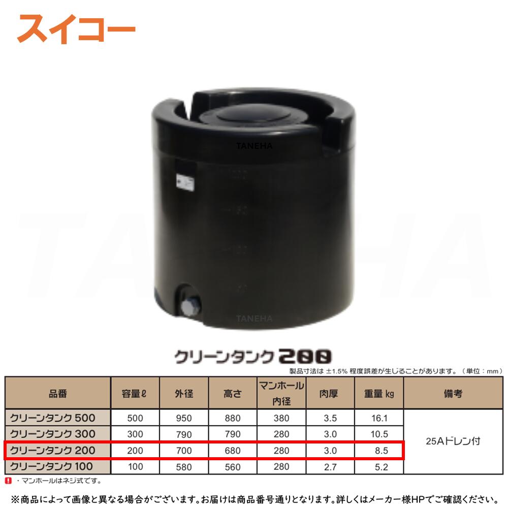 【楽天市場】⊥･ ｽｲｺｰ 《CLEANTANK-200》 円筒型ｸﾘｰﾝﾀﾝｸ 200L 紫外線に強い黒色ﾛｰﾘｰﾀﾝｸ ﾌﾞﾗｯｸ 8 ...