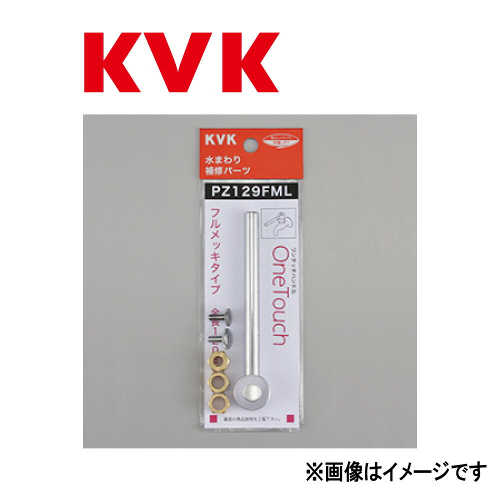 【楽天市場】KVK ﾜﾝﾀｯﾁﾚﾊﾞｰﾊﾝﾄﾞﾙ ﾛﾝｸﾞﾀｲﾌﾟ : PZ 129 FML∴∴：たね葉 楽天市場店