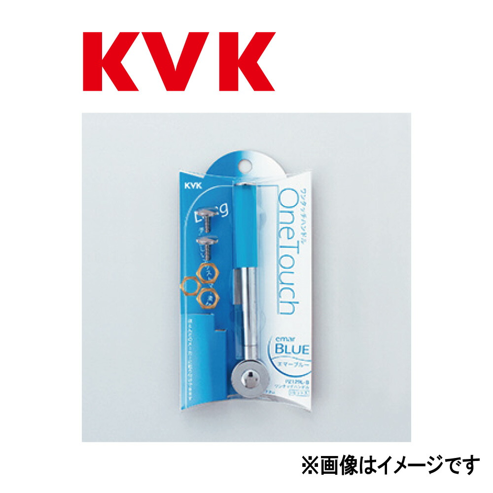 【楽天市場】KVK ﾜﾝﾀｯﾁﾚﾊﾞｰﾊﾝﾄﾞﾙﾛﾝｸﾞﾀｲﾌﾟｴﾏｰﾌﾞﾙｰ : PZ 129 L-B∴∴：たね葉 楽天市場店
