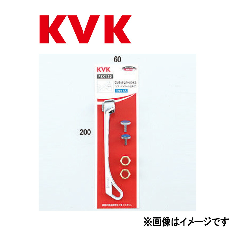 【楽天市場】KVK ﾜﾝﾀｯﾁﾚﾊﾞｰﾊﾝﾄﾞﾙﾒｯｷ : PZK 125∴∴：たね葉 楽天市場店