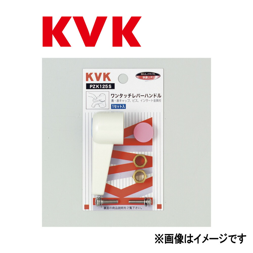 【楽天市場】KVK ﾜﾝﾀｯﾁﾚﾊﾞｰﾊﾝﾄﾞﾙ(小)ﾎﾜｲﾄ : PZK 125 S∴∴：たね葉 楽天市場店