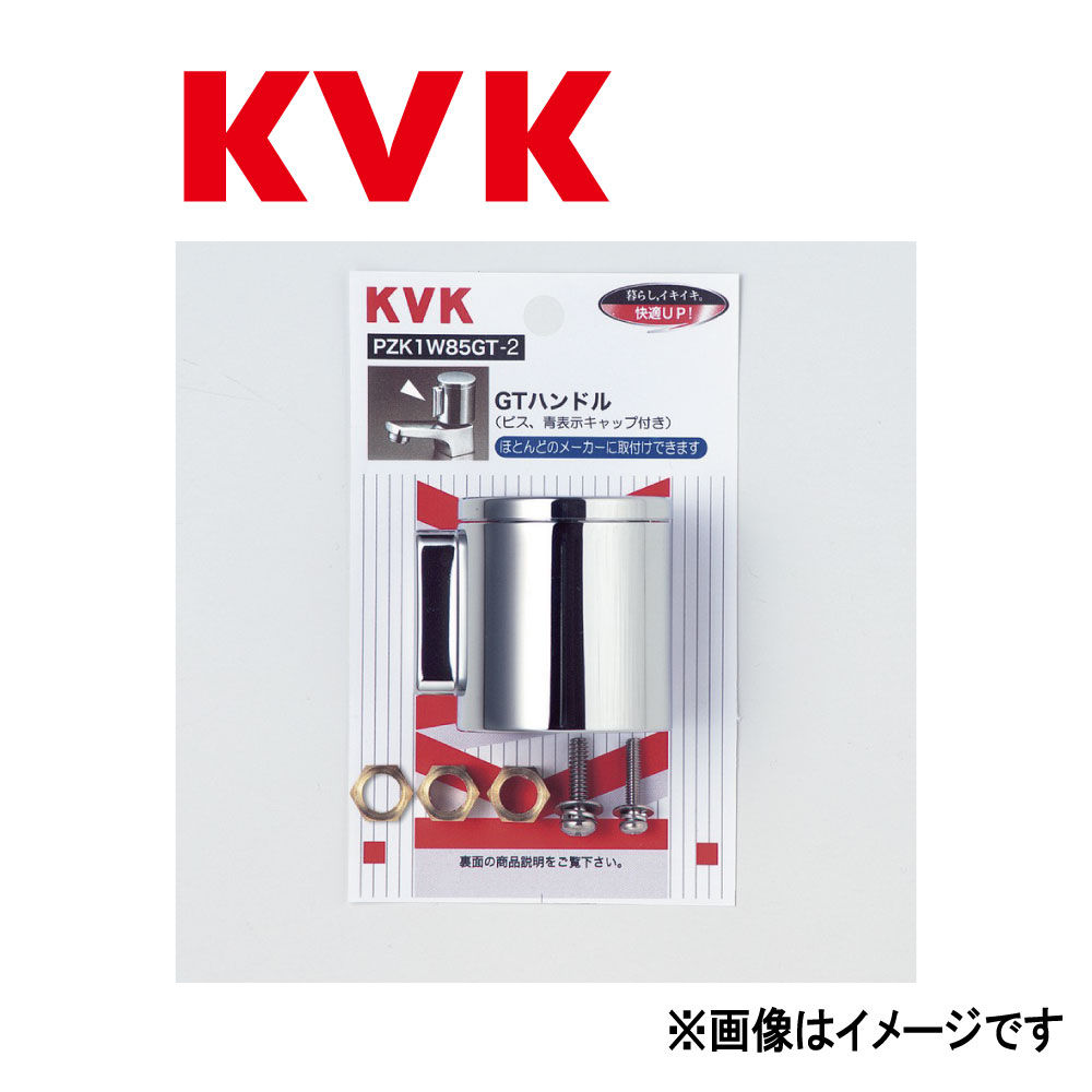 【楽天市場】KVK GTﾊﾝﾄﾞﾙ(ﾋﾞｽ･青表示ｷｬｯﾌﾟ付き) : PZK 1 W85GT-2∴∴：たね葉 楽天市場店