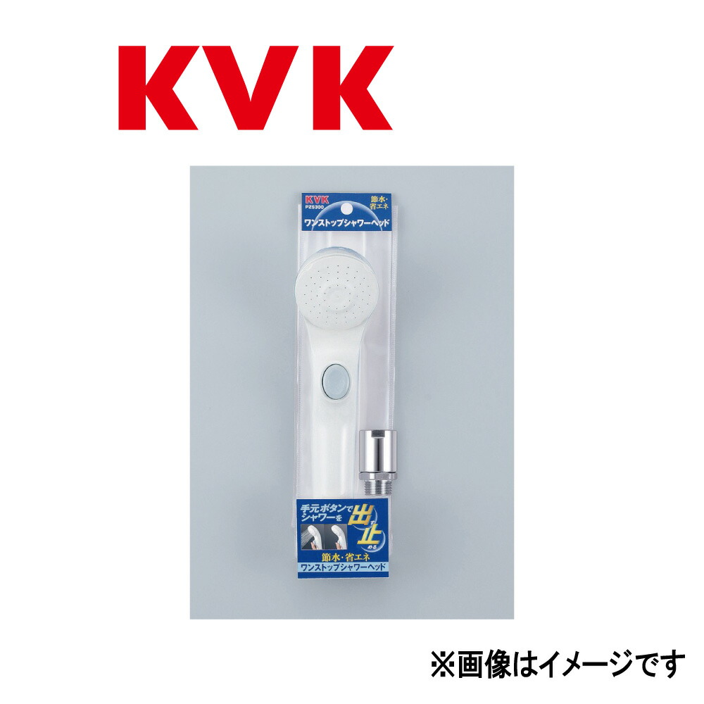 【楽天市場】KVK ﾜﾝｽﾄｯﾌﾟｼｬﾜｰﾍｯﾄﾞ : PZS 300∴∴：たね葉 楽天市場店