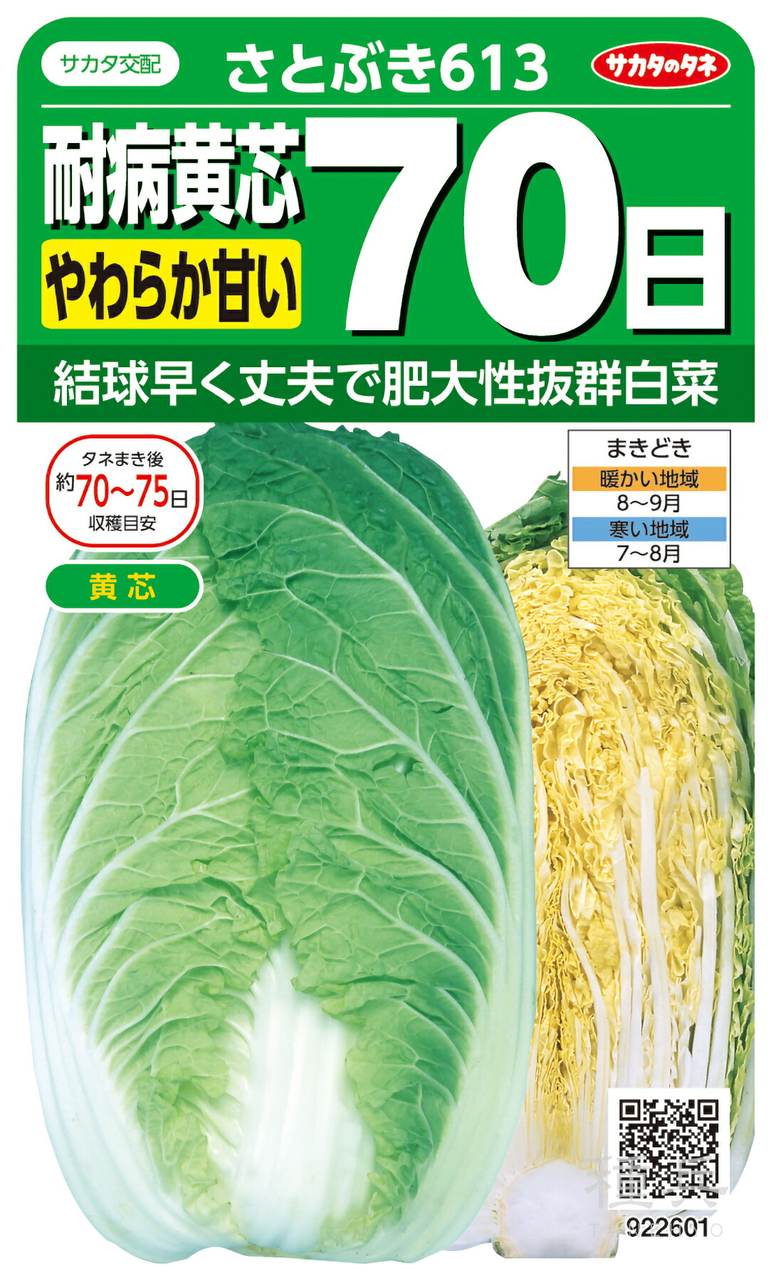 【楽天市場】黄芯ハクサイ 種 『さとぶき613』 サカタのタネ：種兵ネットショッピング
