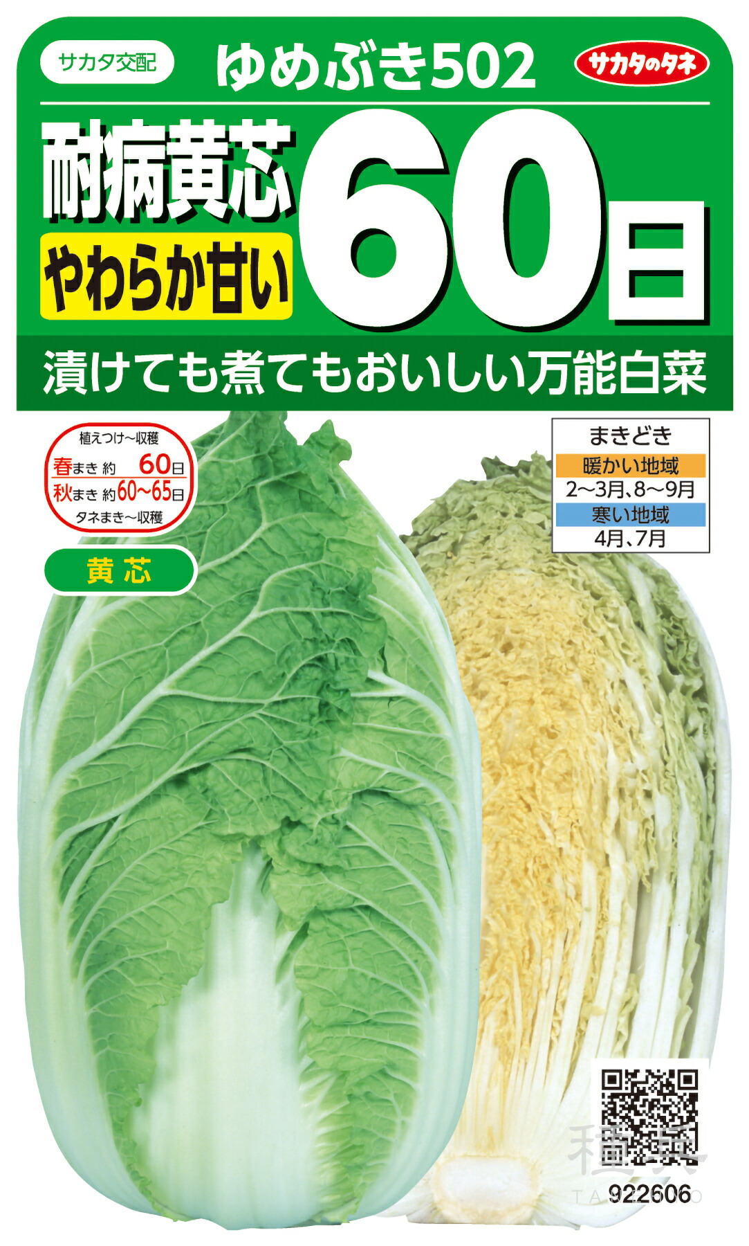 【楽天市場】黄芯ハクサイ 種 『ゆめぶき502』 サカタのタネ：種兵ネットショッピング