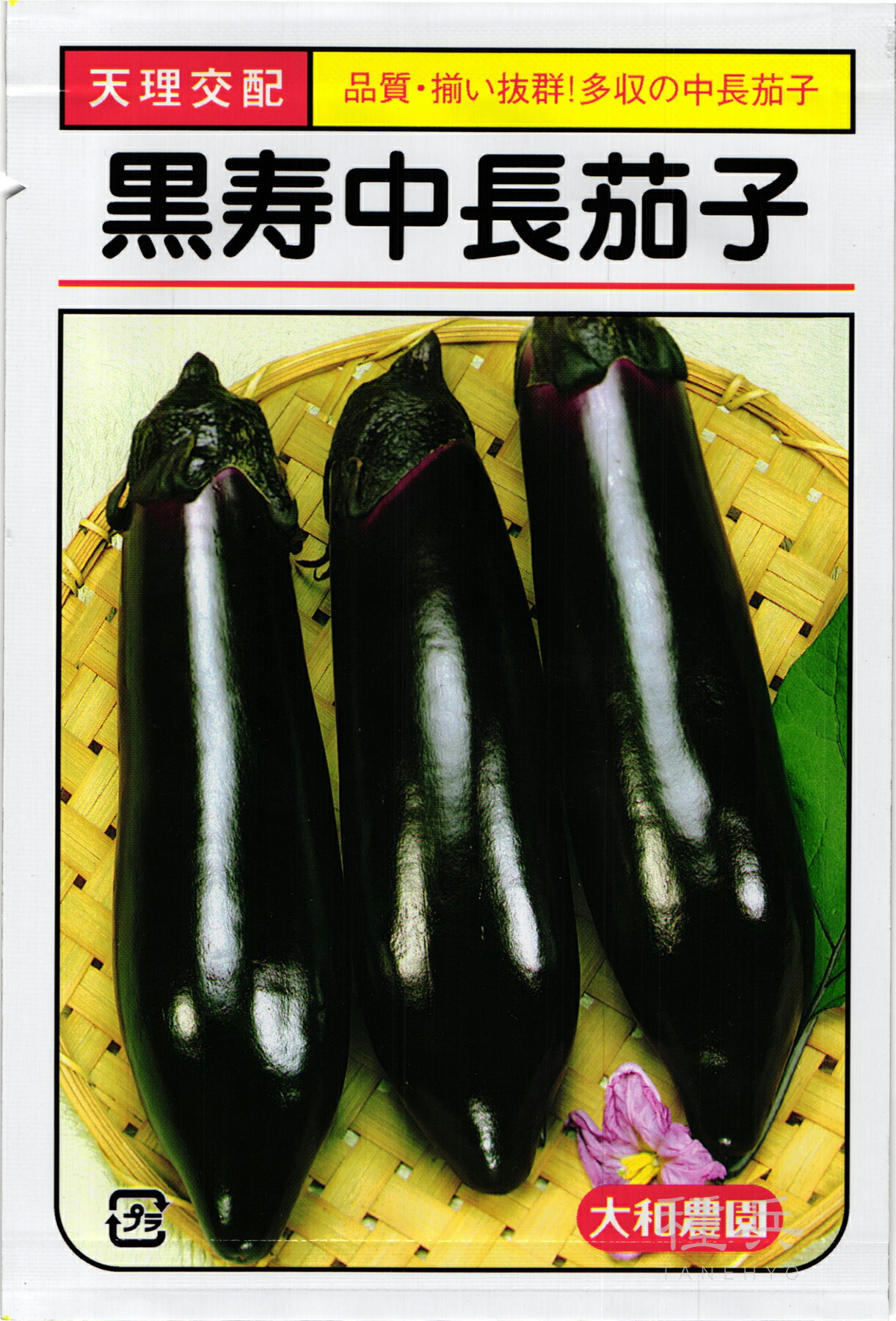 【楽天市場】中長ナス 種 『黒寿中長』 大和農園：種兵ネットショッピング