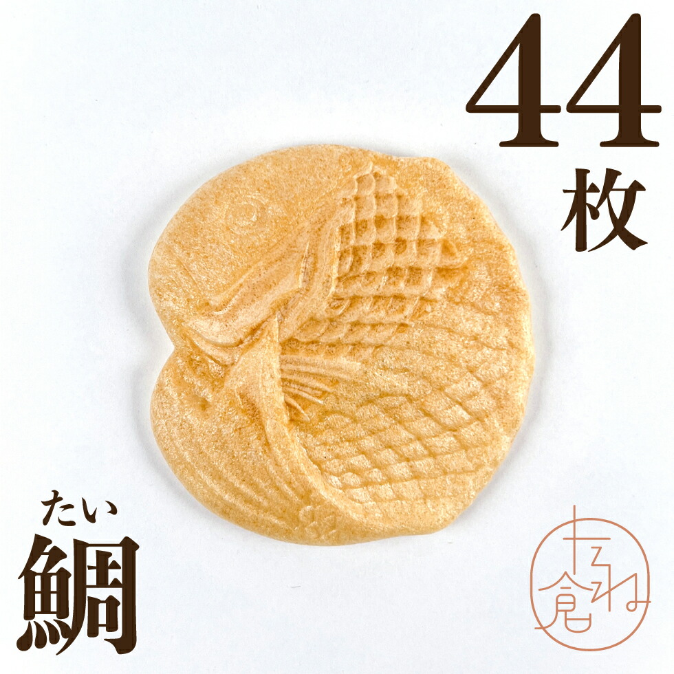 【楽天市場】【スーパーSALE 10%OFF＋10%OFFクーポン付与】最中の皮 鯛 魚 めで鯛 1袋22組 44枚入り 最中 最中種 もなかの皮 アイス最中 モナカ アイス用 たね倉 館山 ...