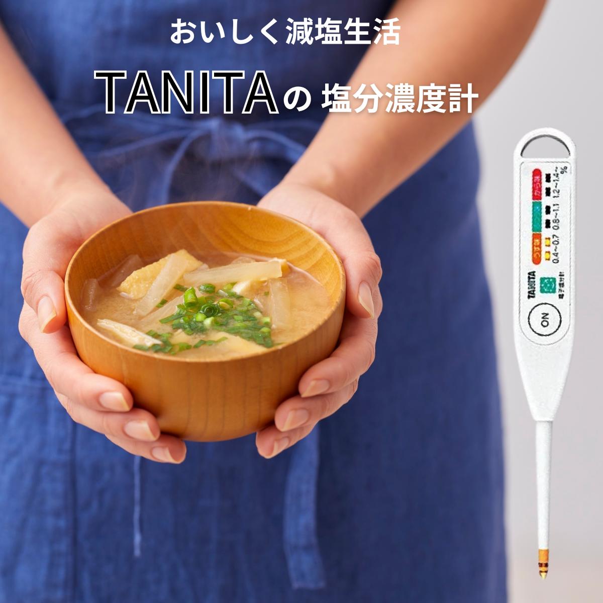 【楽天市場】TANITA タニタ 電子塩分計（しおみくん）塩分濃度計 高血圧 食事 減塩 塩分摂取量 塩分量 塩分濃度計タニタ 塩分 調整 ...