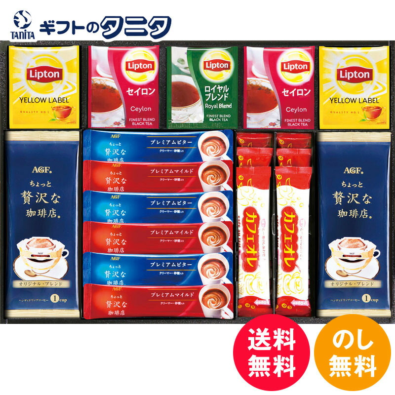 【楽天市場】AGF&リプトン 珈琲・紅茶セット BD-30S 送料無料 AGF プレミアムビター プレミアムマイルド オリジナルブレンド カフェオレ リプトン イエローラベル ロイヤルブレンド ...