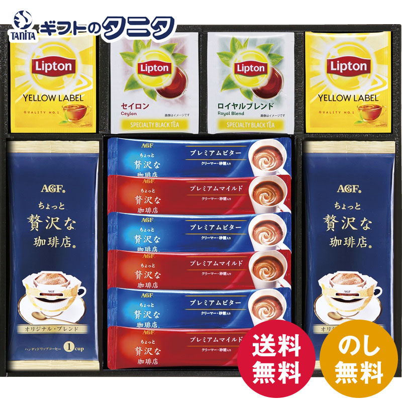 【楽天市場】AGF&リプトン 珈琲・紅茶セット BD-25R 送料無料 AGF オリジナル プレミアムビター プレミアムマイルド オリジナルブレンド リプトン イエローラベル ロイヤルブレンド ...