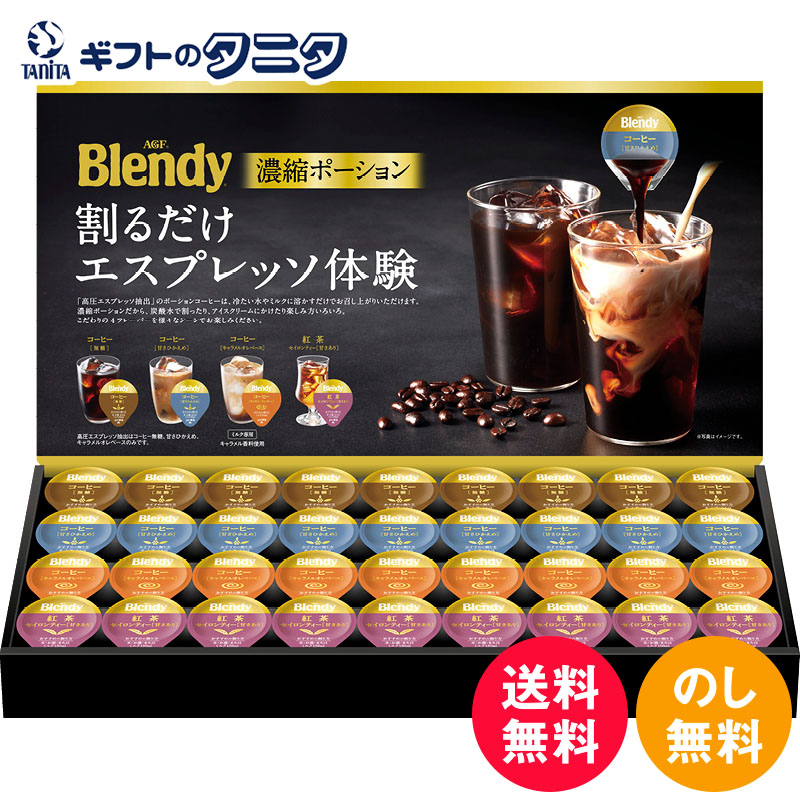【楽天市場】AGF ブレンディ ポーションアソートギフト PA-30 送料無料 無糖 甘さひかえめ キャラメル 紅茶 ギフト 彼岸 内祝 快気祝 御礼 御供 粗供養 香典返し お中元 暑中お ...