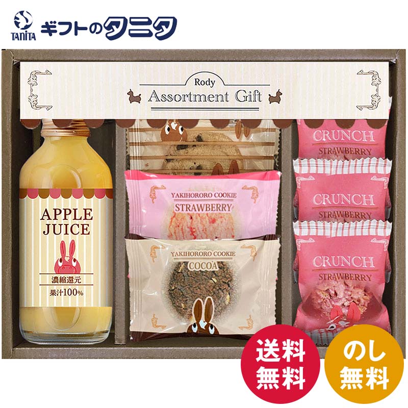 【楽天市場】ロディ ジュース&クッキーセット ROZ-10 送料無料 アップルジュース 焼きほろろクッキー ストロベリー チョコクランチ ...