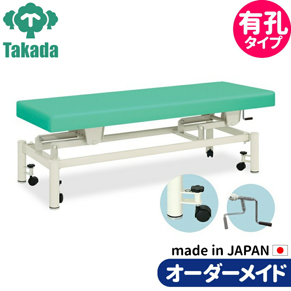 【楽天市場】業務用ベッド 有孔手動ハイローキャリー TB-726U 高田ベッド製作所 整体ベッド 施術台 施術ベッド エステベッド：介護用品 ...