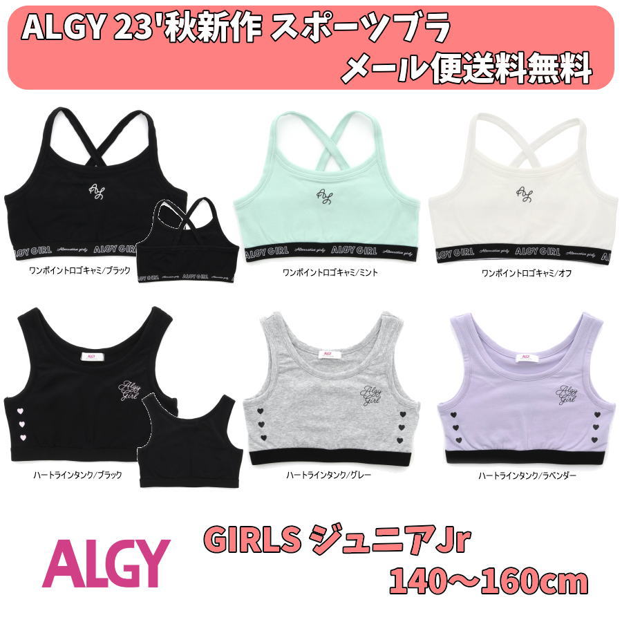 【楽天市場】23'秋新作 ALGY アルジー デザインスポーツブラ 女の子 ガールズ ジュニアJr 肌着 子供用：子供服タンポポキッズ