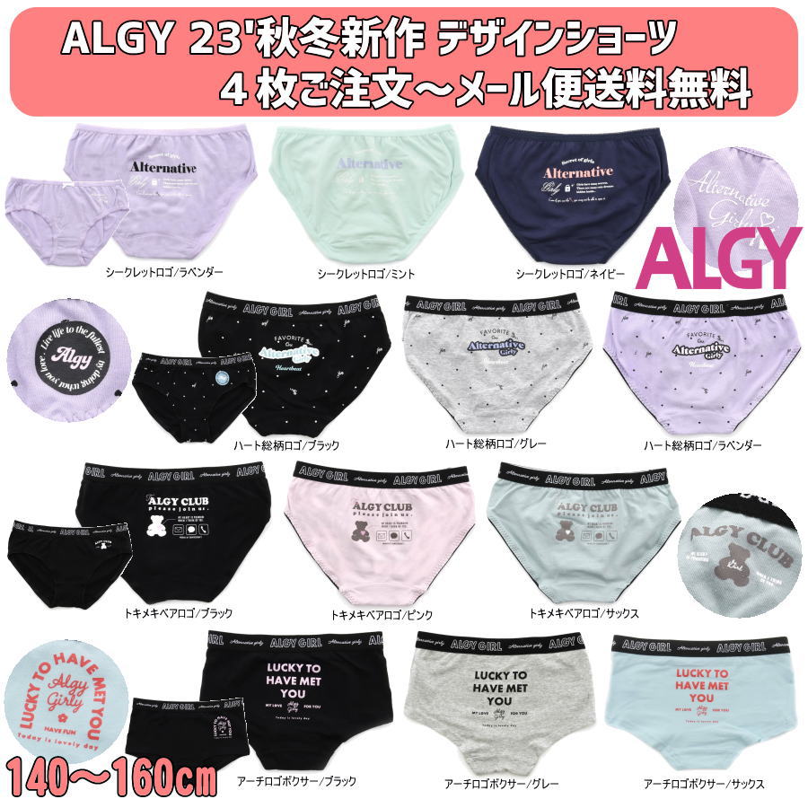 【楽天市場】23'秋冬新作 4枚よりメール便送料無料 ALGY アルジー デザインショーツ 女の子 ジュニアJr 下着 子供用 肌着 キッズ ガールズショーツ：子供服タンポポキッズ