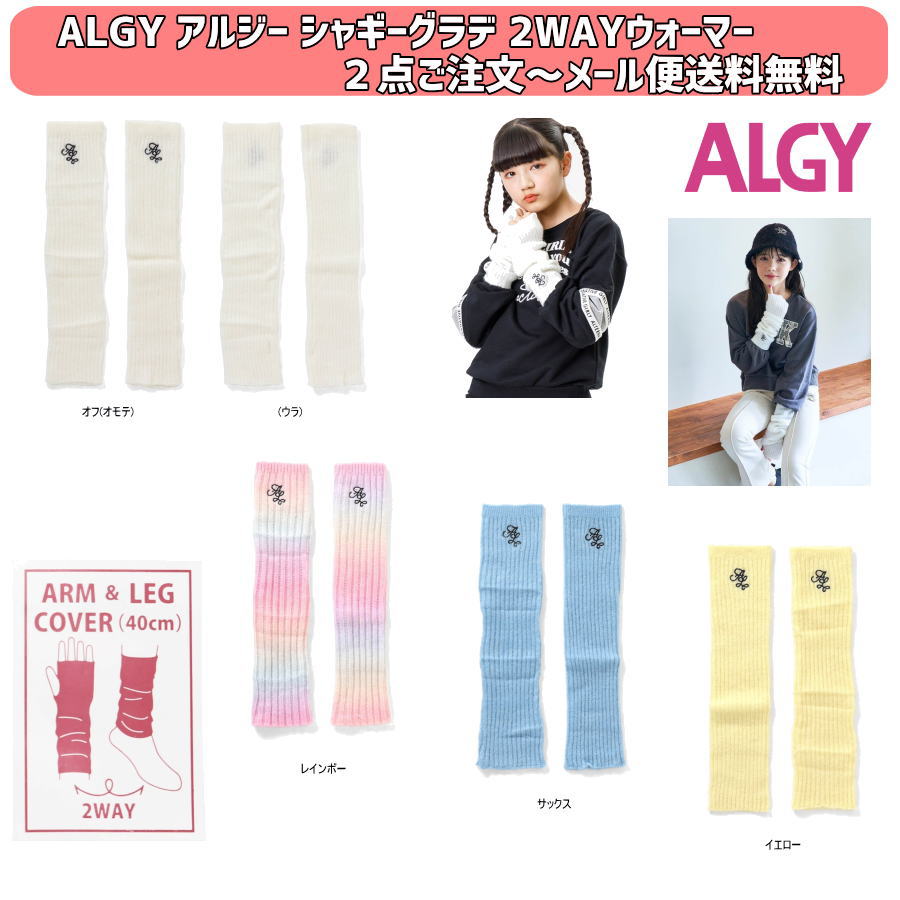 【楽天市場】2点よりメール便送料無料 ALGY アルジー シャギーグラデ2WAYウォーマー g474913 アームレッグカバー 女の子 ガールズ ジュニアJr 子供用：子供服タンポポキッズ
