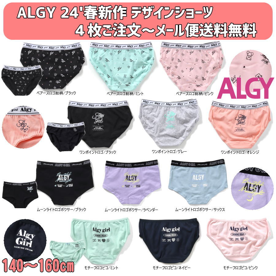 【楽天市場】24'春新作 4枚よりメール便送料無料 ALGY アルジー デザインショーツ 女の子 ジュニアJr 下着 子供用 肌着 キッズ ガールズショーツ：子供服タンポポキッズ