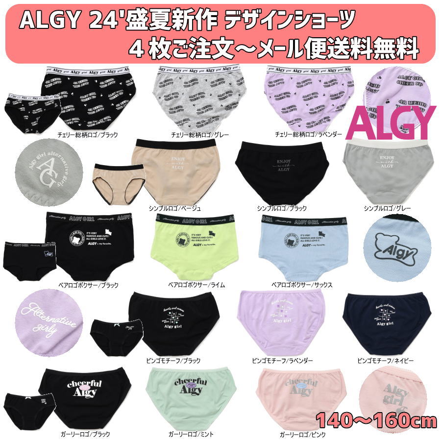 【楽天市場】24'盛夏新作 4枚よりメール便送料無料 ALGY アルジー デザインショーツ 女の子 ジュニアJr 下着 子供用 肌着 キッズ ガールズショーツ：子供服タンポポキッズ
