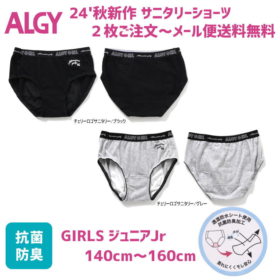 【楽天市場】2枚よりメール便送料無料 24'秋新作 ALGY アルジー ナイトサニタリーショーツ 女の子 ガールズ ジュニアJr 下着 子供用：子供服タンポポキッズ