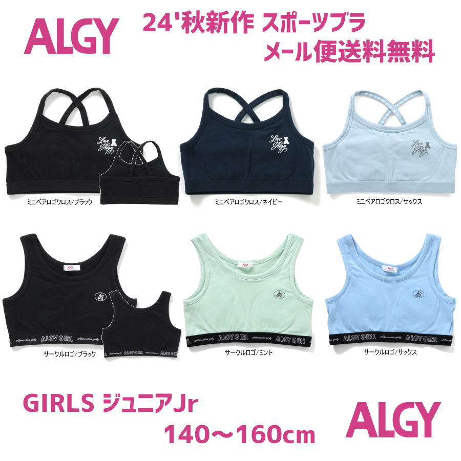 【楽天市場】24'秋新作 ALGY アルジー デザインスポーツブラ g453904 g453914 スポブラ 女の子 ガールズ ジュニアJr 肌着 子供用：子供服タンポポキッズ