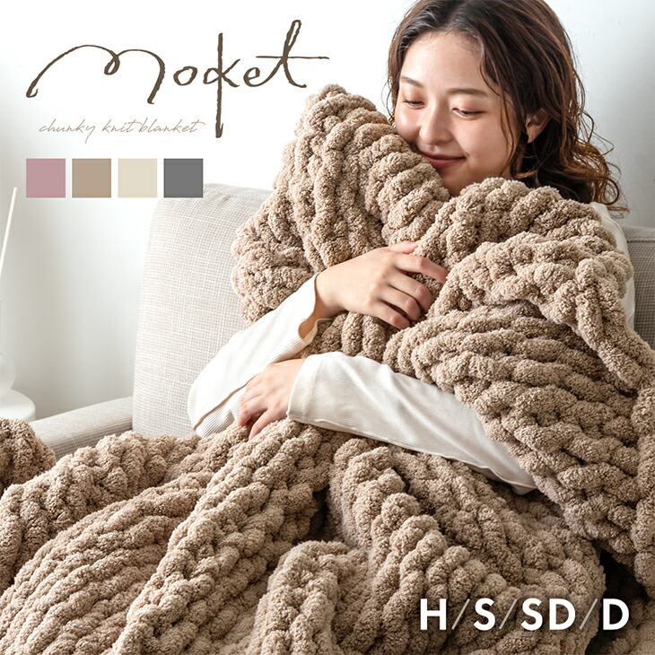 【楽天市場】【クリアランス!更に本日5%引クーポン】 手編み ニットブランケット moket 毛布 ブランケット 収納ケース 洗える あったか ...