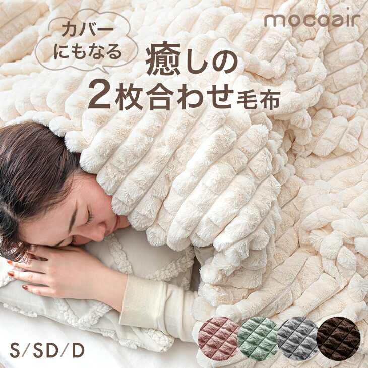 【楽天市場】【大決算プライス】 新素材“エアロゲルα” カバーになる 2枚合わせ 毛布 mocoair 洗える ブランケット 大判 厚手 とろりん モコモコ ボア 掛け布団 毛布にもなる ...