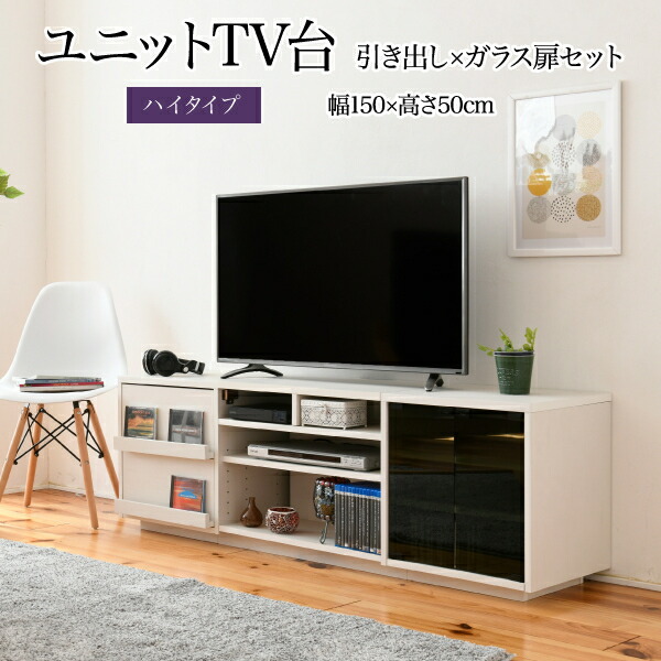 【楽天市場】【当日出荷】JKプラン テレビ台 ハイタイプ 組み合わせ デザイン 引き出し×ガラス扉 幅 150 高さ50 奥行40 おしゃれ ...