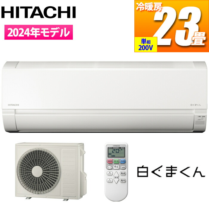 【楽天市場】【当日出荷】日立 エアコン (主に23畳/単相200V/スターホワイト) 白くまくん AJシリーズ RAS-AJ71R2-W 空調 除湿 冷房 エアコン内部クリーン 自動点検 ...